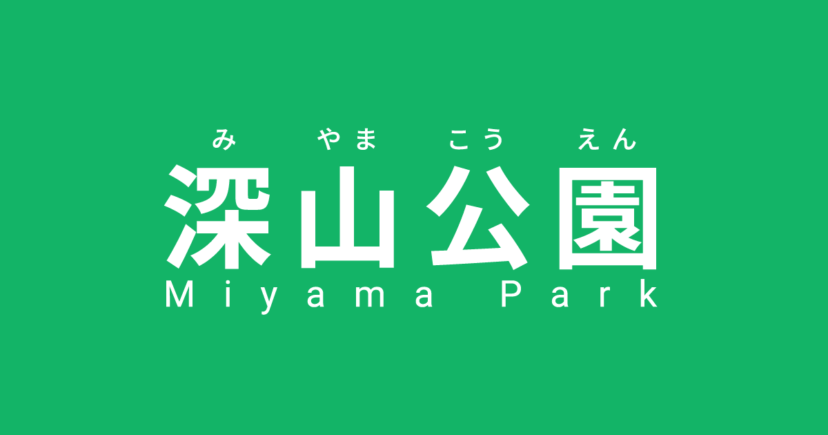 深山公園